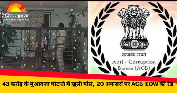 भारत माला घोटाला: ACB-EOW ने 20 अफसरों पर मारा छापा - दैनिक जागरण