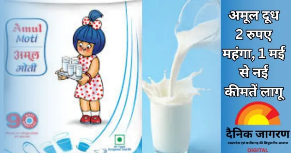 अमूल ने भी बढ़ाए दूध के दाम, 1 मई से नई कीमतें लागू - दैनिक जागरण