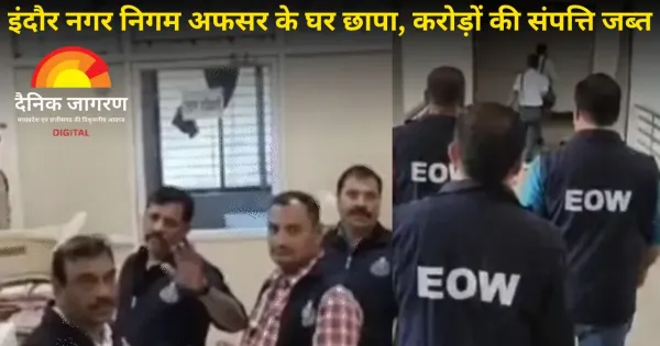 इंदौर नगर निगम का अफसर निकला करोड़पति: EOW छापे में 1.84 करोड़ की संपत्ति उजागर, जांच जारी ...