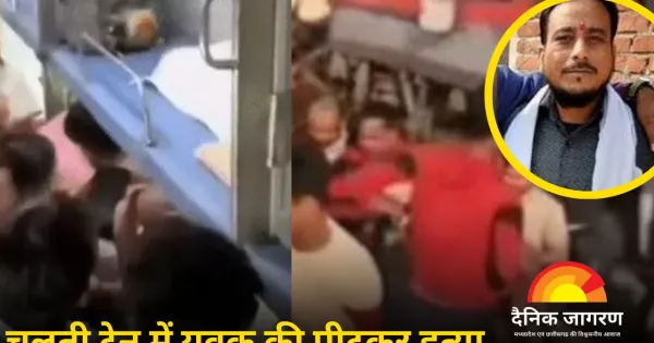 चलती ट्रेन में युवक की पीट-पीटकर हत्या: सीट विवाद बना मौत की वजह, 15 ...